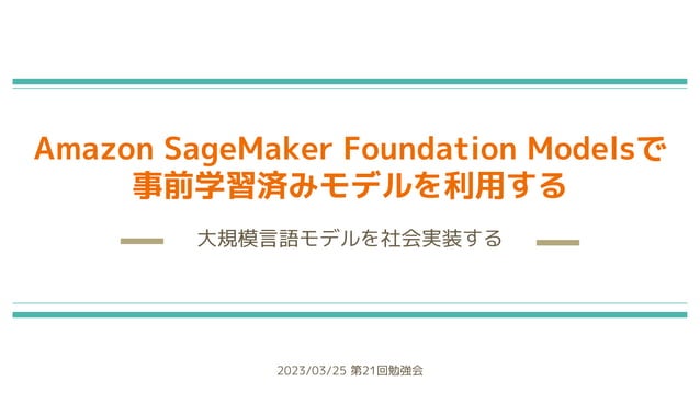 Amazon SageMaker Foundation Modelsで事前学習済みモデルを利用する | PPT