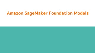 Amazon SageMaker Foundation Modelsで事前学習済みモデルを利用する | PPT