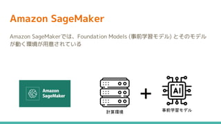 Amazon SageMaker Foundation Modelsで事前学習済みモデルを利用する | PPT
