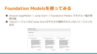 Amazon SageMaker Foundation Modelsで事前学習済みモデルを利用する | PPT