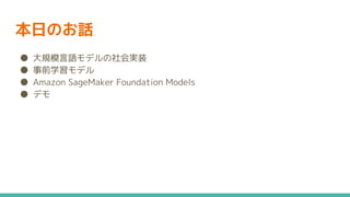 Amazon SageMaker Foundation Modelsで事前学習済みモデルを利用する | PPT