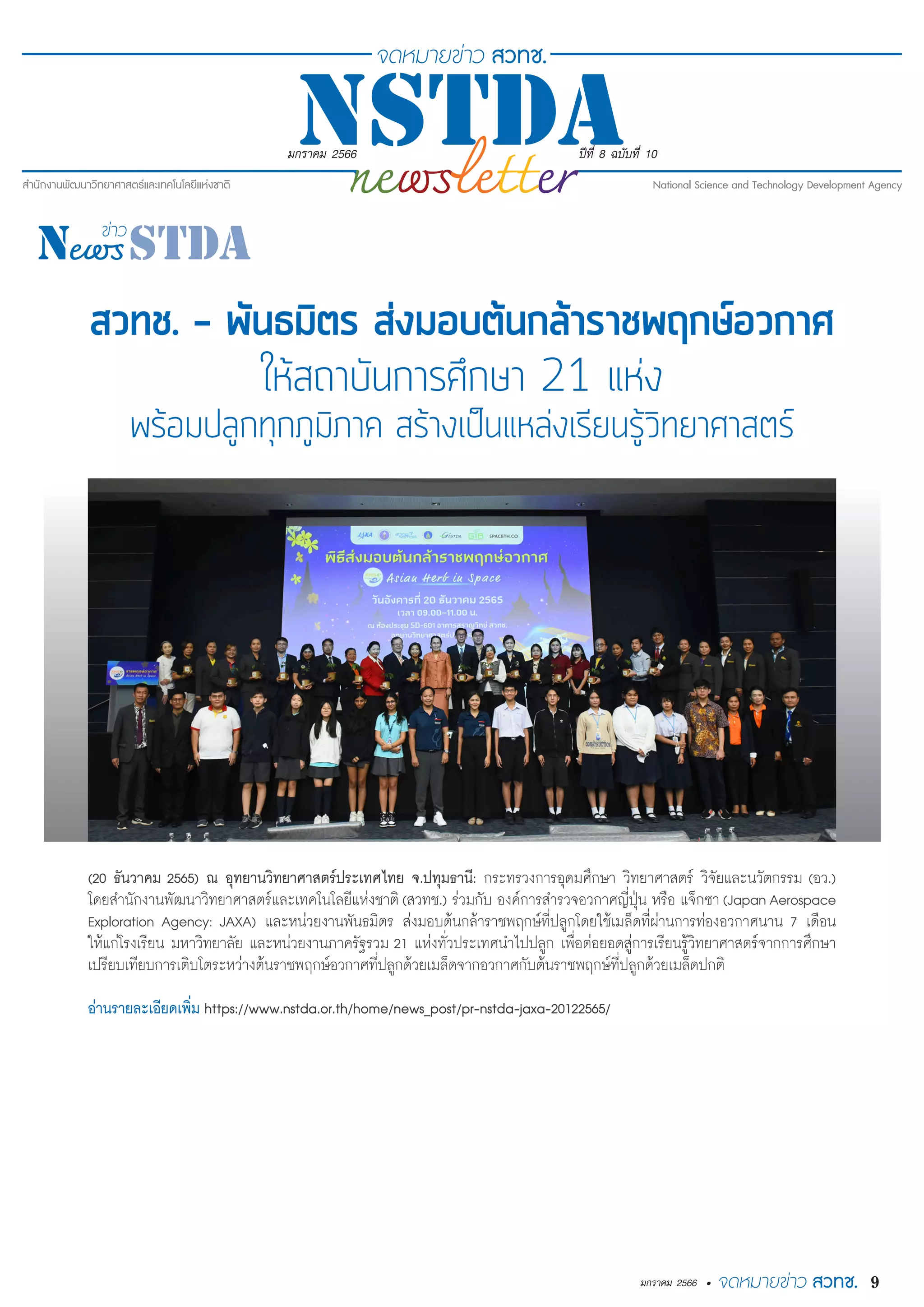 NSTDA Newsletter ปีที่ 8 ฉบับที่ 10 ประจำเดือนมกราคม 2566 | PDF