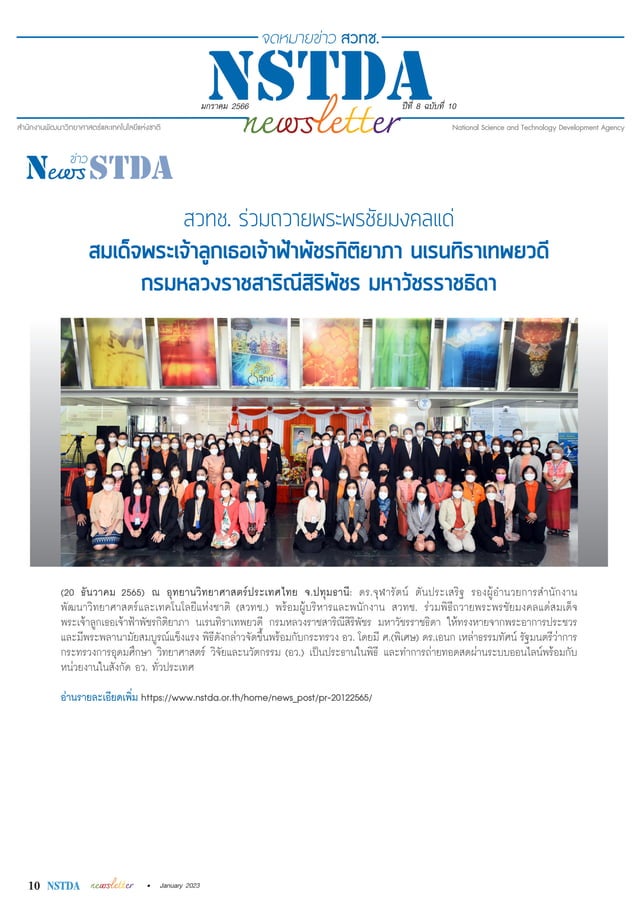 NSTDA Newsletter ปีที่ 8 ฉบับที่ 10 ประจำเดือนมกราคม 2566 | PDF
