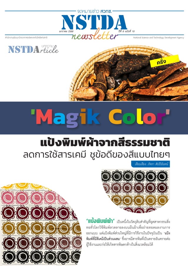 NSTDA Newsletter ปีที่ 8 ฉบับที่ 10 ประจำเดือนมกราคม 2566 | PDF