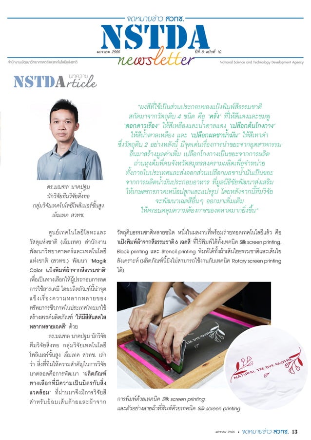 NSTDA Newsletter ปีที่ 8 ฉบับที่ 10 ประจำเดือนมกราคม 2566 | PDF