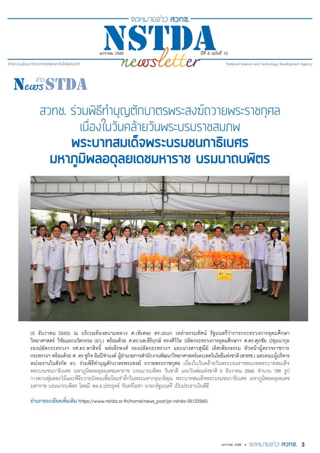 NSTDA Newsletter ปีที่ 8 ฉบับที่ 10 ประจำเดือนมกราคม 2566 | PDF