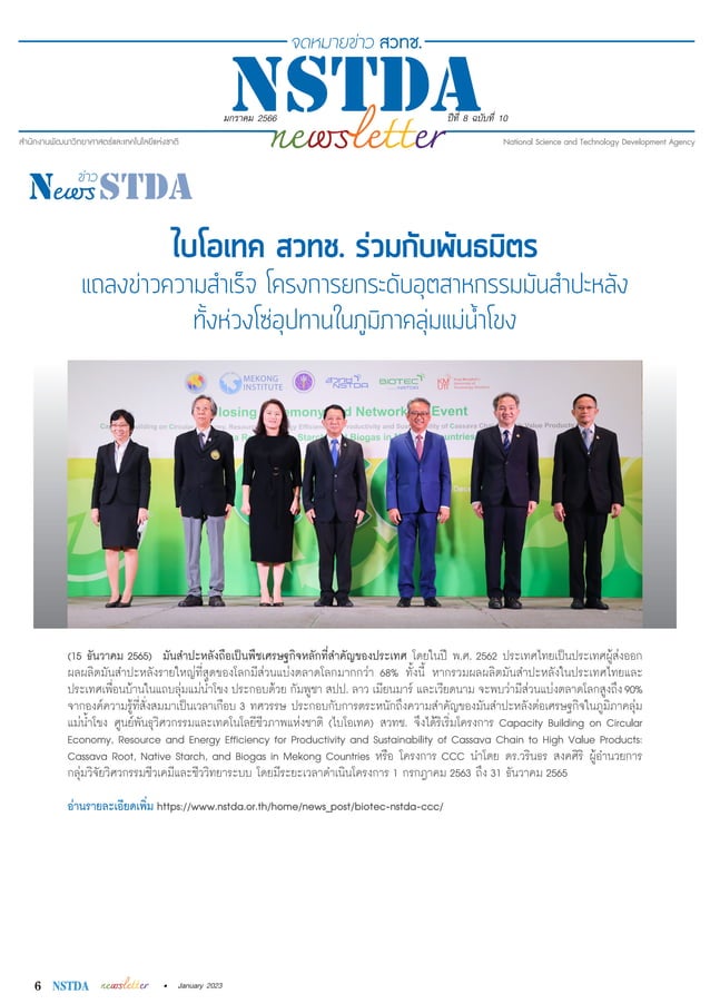 NSTDA Newsletter ปีที่ 8 ฉบับที่ 10 ประจำเดือนมกราคม 2566 | PDF