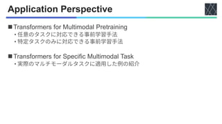 論文紹介：Multimodal Learning with Transformers: A Survey | PDF