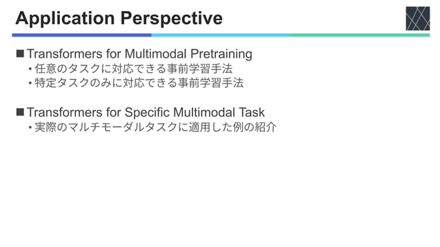 論文紹介：Multimodal Learning with Transformers: A Survey | PDF