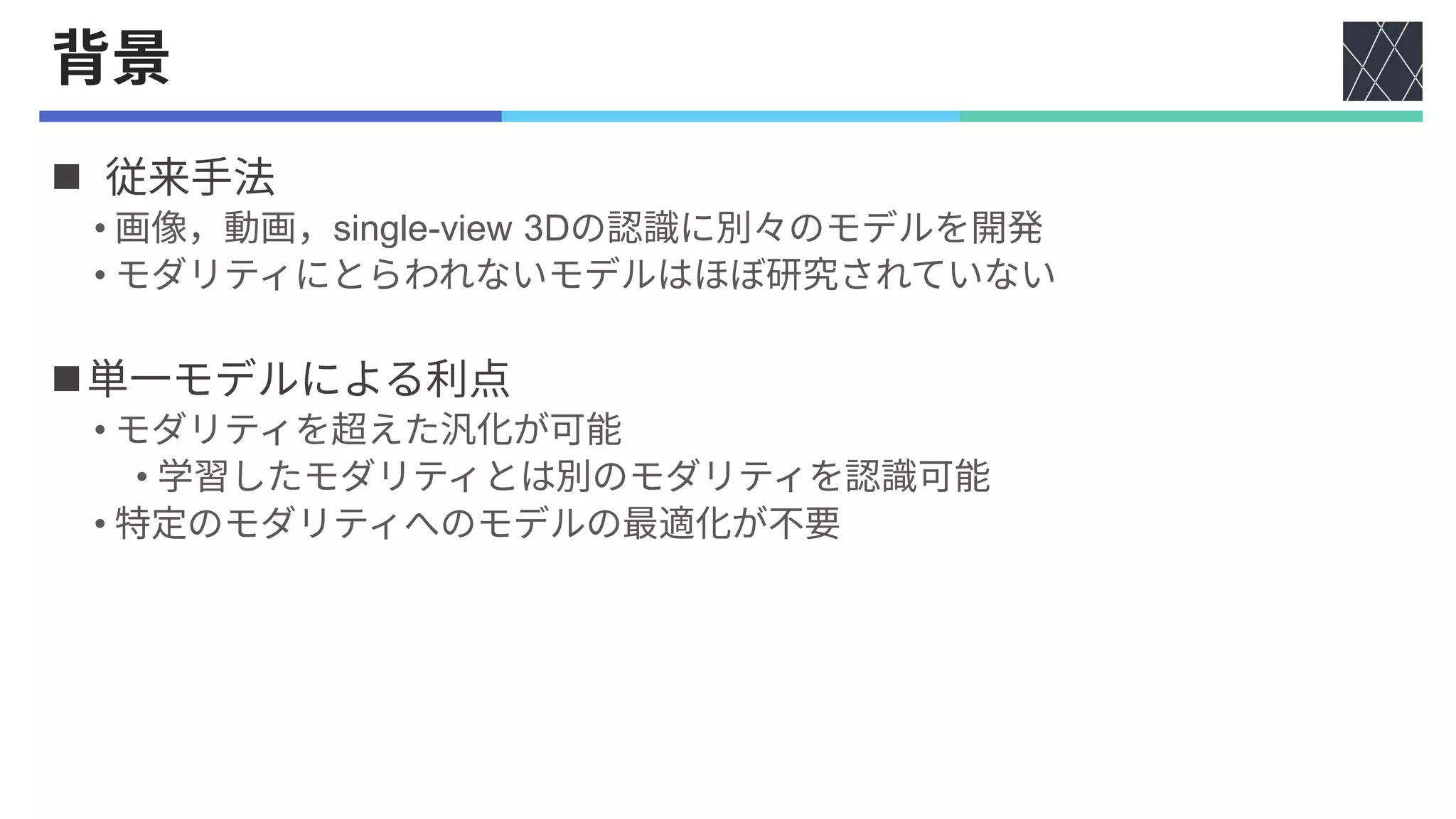 論文紹介：Omnivore: A Single Model for Many Visual Modalities | PPT