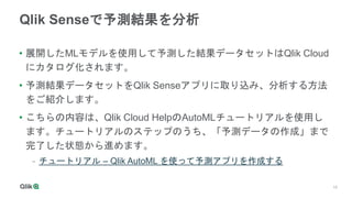 Qlik Tips: 実践！Qlik AutoML | PPT