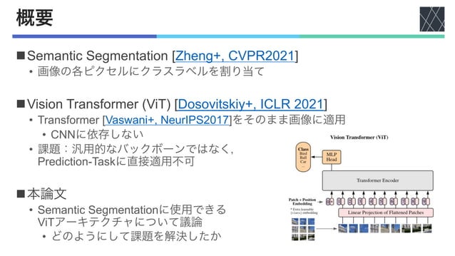 論文紹介：Semantic segmentation using Vision Transformers: A survey | PPT