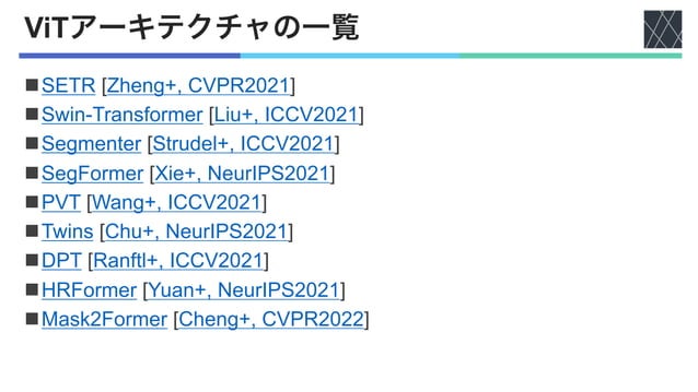 論文紹介：Semantic segmentation using Vision Transformers: A survey | PPT