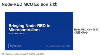 20230424_Node-RED-MCU_vol1_kitazaki_v1.pdf