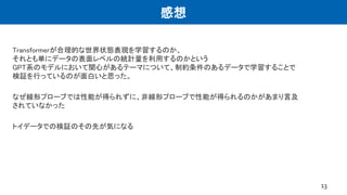 【DL輪読会】Emergent World Representations: Exploring a Sequence ModelTrained on a SyntheticTask | PPT