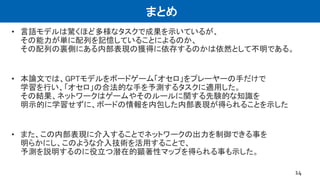 【DL輪読会】Emergent World Representations: Exploring a Sequence ModelTrained on a SyntheticTask | PPT