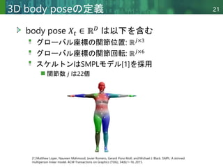 DLゼミ: Ego-Body Pose Estimation via Ego-Head Pose Estimation | PPTX