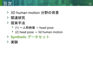 DLゼミ: Ego-Body Pose Estimation via Ego-Head Pose Estimation | PPTX