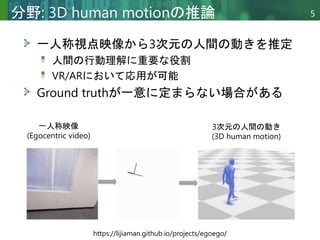 DLゼミ: Ego-Body Pose Estimation via Ego-Head Pose Estimation | PPTX