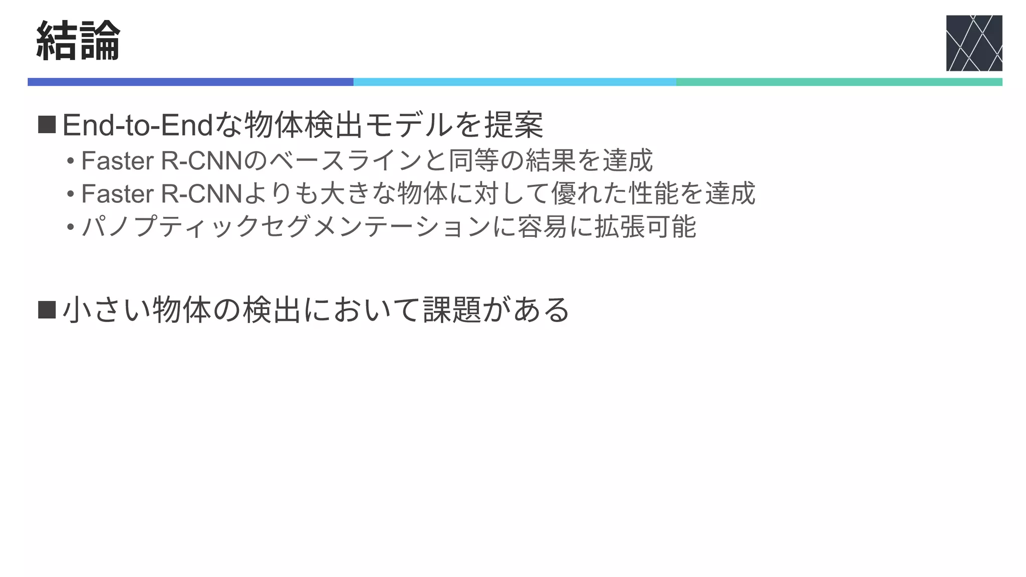 論文紹介：End-to-End Object Detection with Transformers | PDF