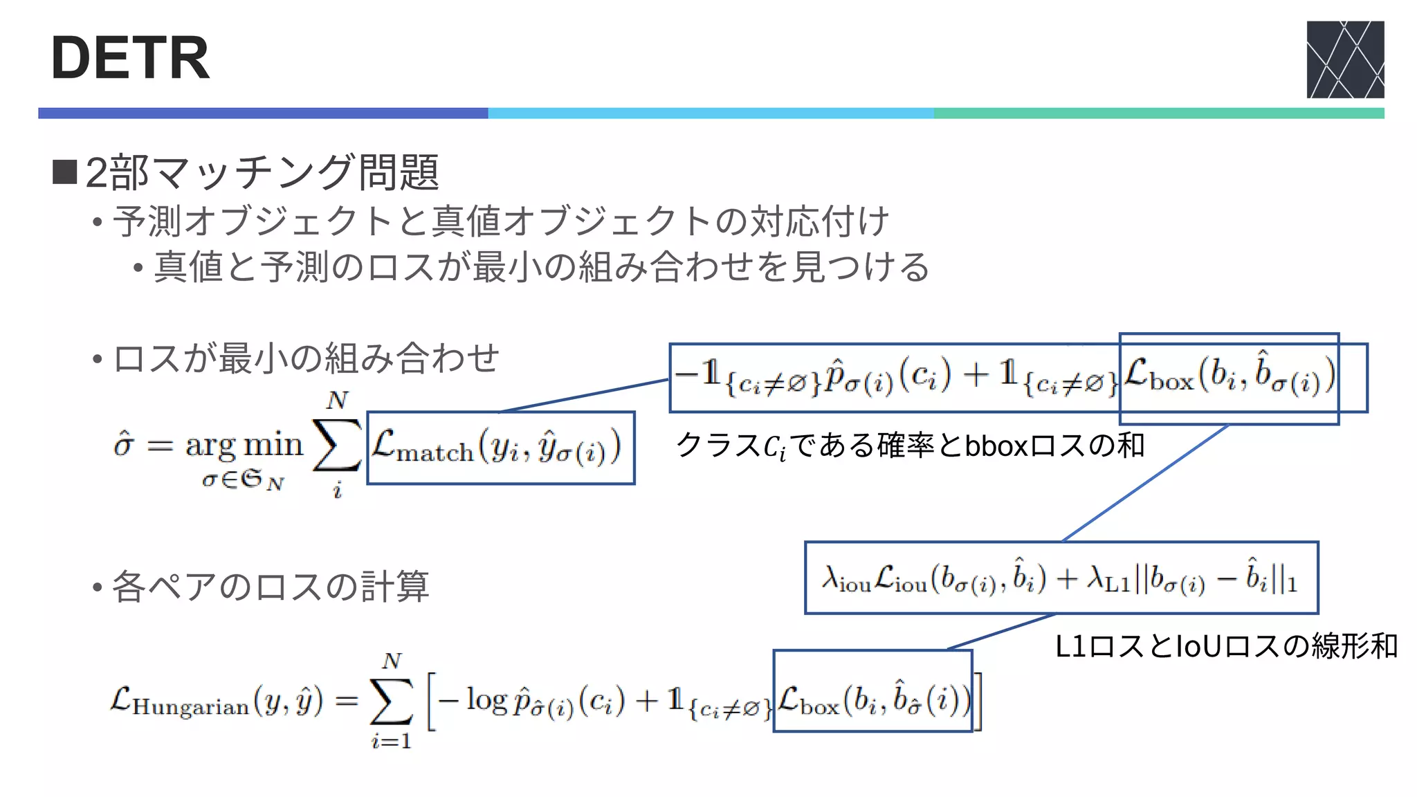 論文紹介：End-to-End Object Detection with Transformers | PDF