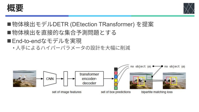 論文紹介：End-to-End Object Detection with Transformers | PDF