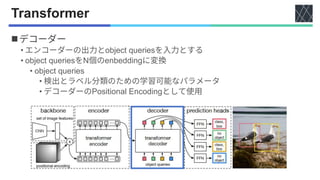 論文紹介：End-to-End Object Detection with Transformers | PDF