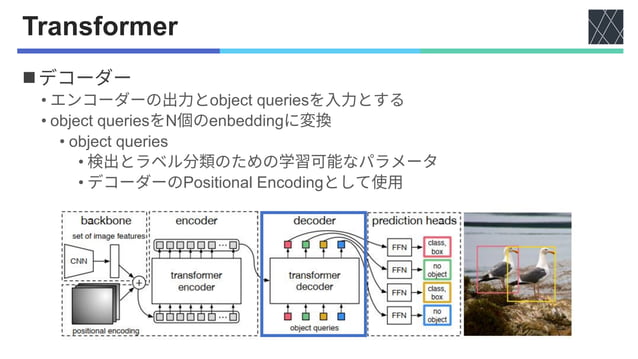 論文紹介：End-to-End Object Detection with Transformers | PDF