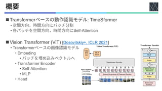 論文紹介：Is Space-Time Attention All You Need for Video Understanding? | PPT