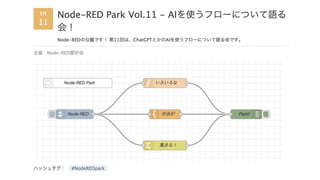 20230511_Node-RED_Park_vol11_kitazaki_v1.pdf