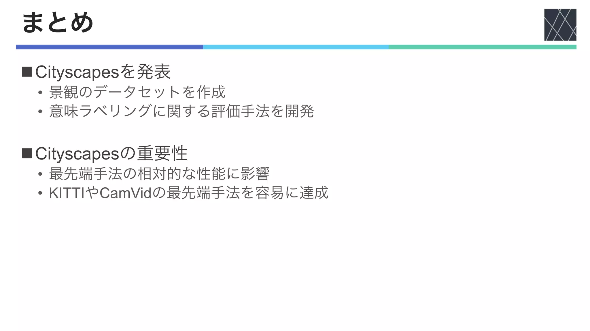 論文紹介：The Cityscapes Dataset for Semantic Urban Scene Understanding | PPT