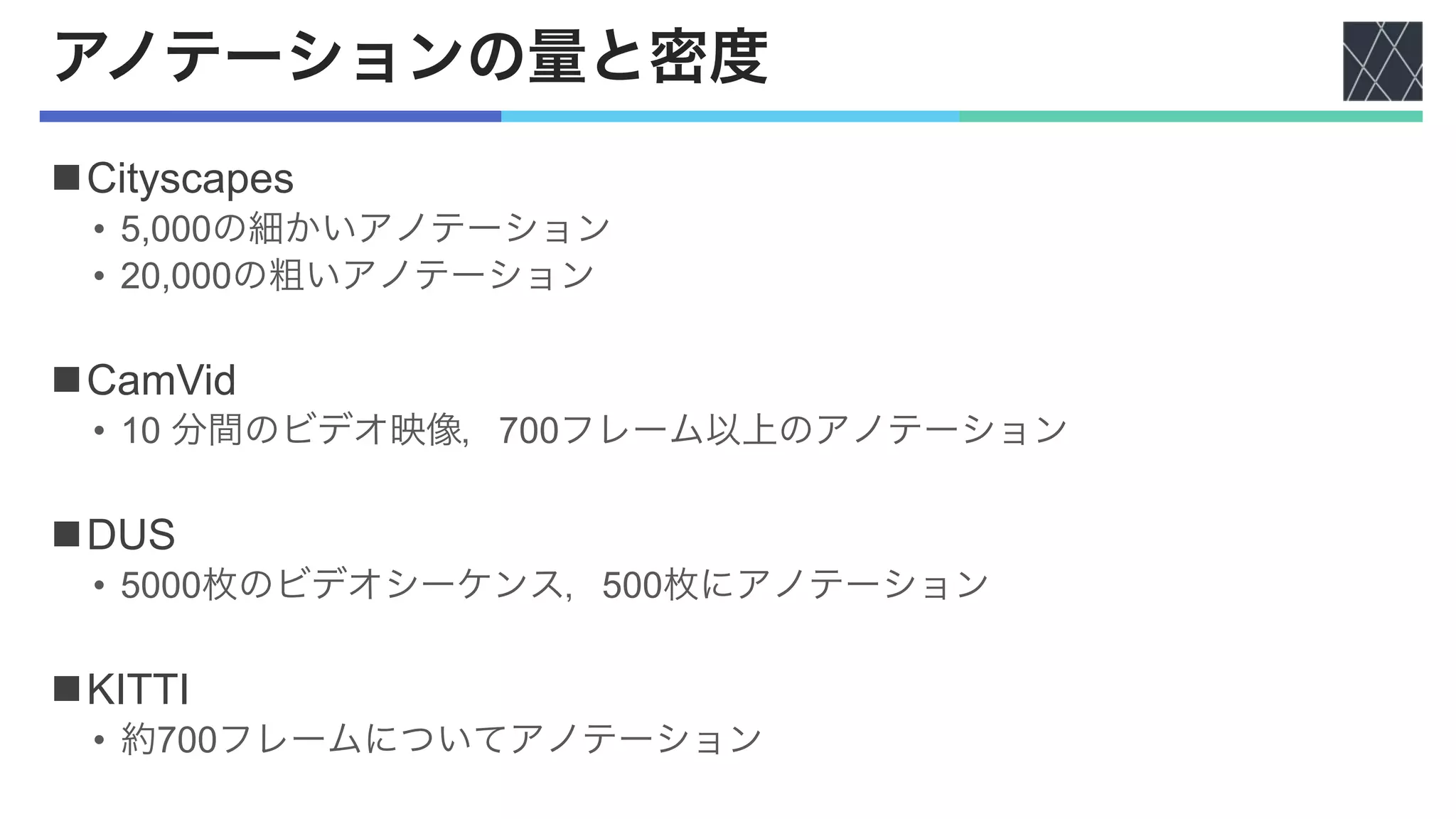 論文紹介：The Cityscapes Dataset for Semantic Urban Scene Understanding | PPT