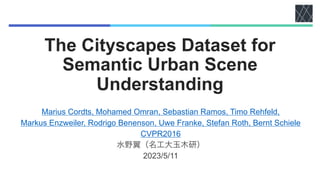 論文紹介：The Cityscapes Dataset for Semantic Urban Scene Understanding | PDF