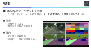 論文紹介：The Cityscapes Dataset for Semantic Urban Scene Understanding | PDF