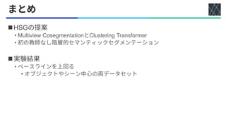 論文紹介：Unsupervised Hierarchical Semantic Segmentation With Multiview Cosegmentation and ...