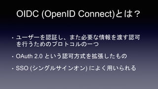OIDC(OpenID Connect)について解説① | PPTX