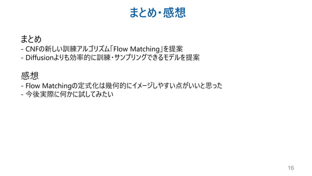 【DL輪読会】Flow Matching for Generative Modeling | PPTX