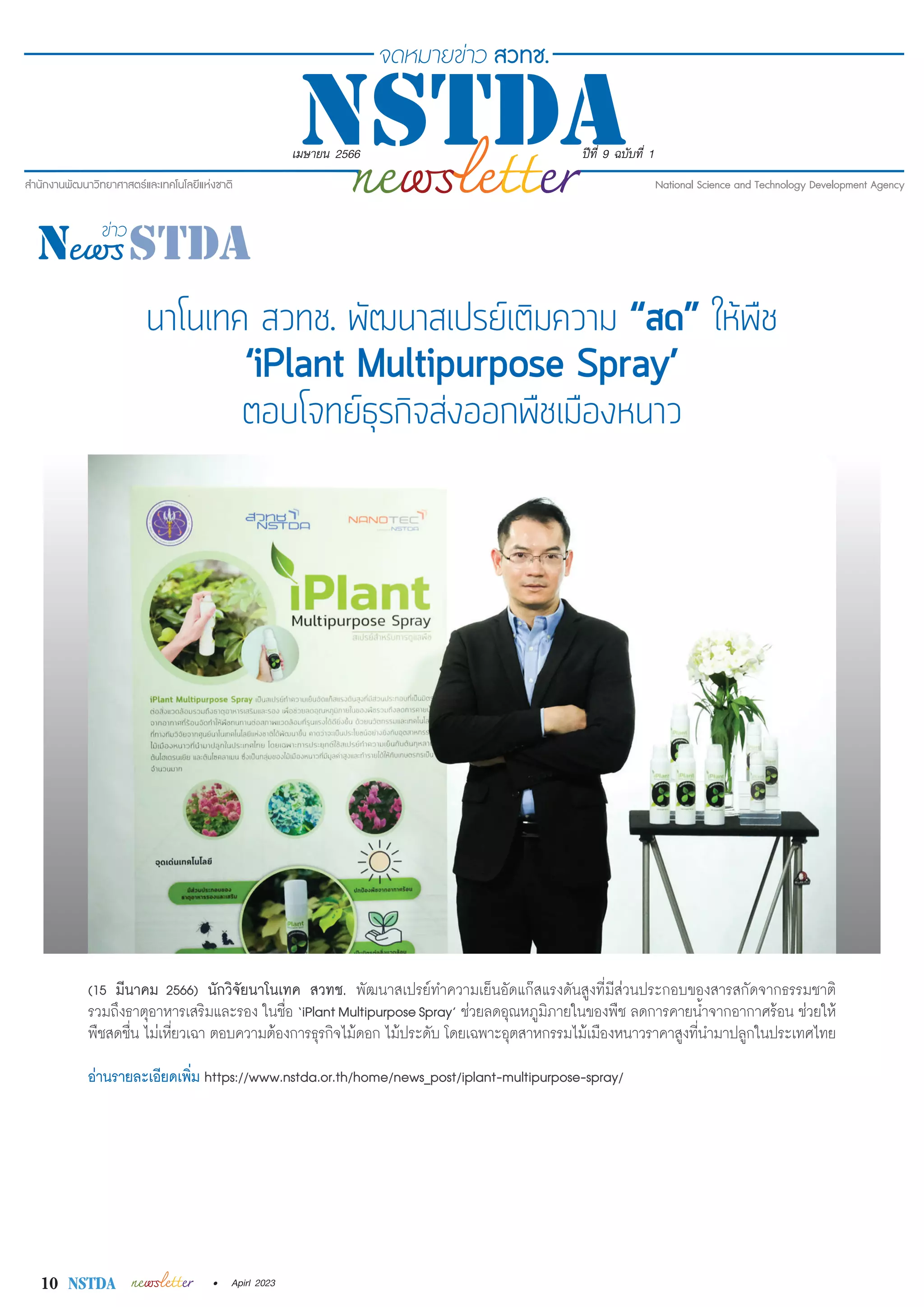 NSTDA Newsletter ปีที่ 9 ฉบับที่ 1 ประจำเดือนเมษายน 2566 | PDF