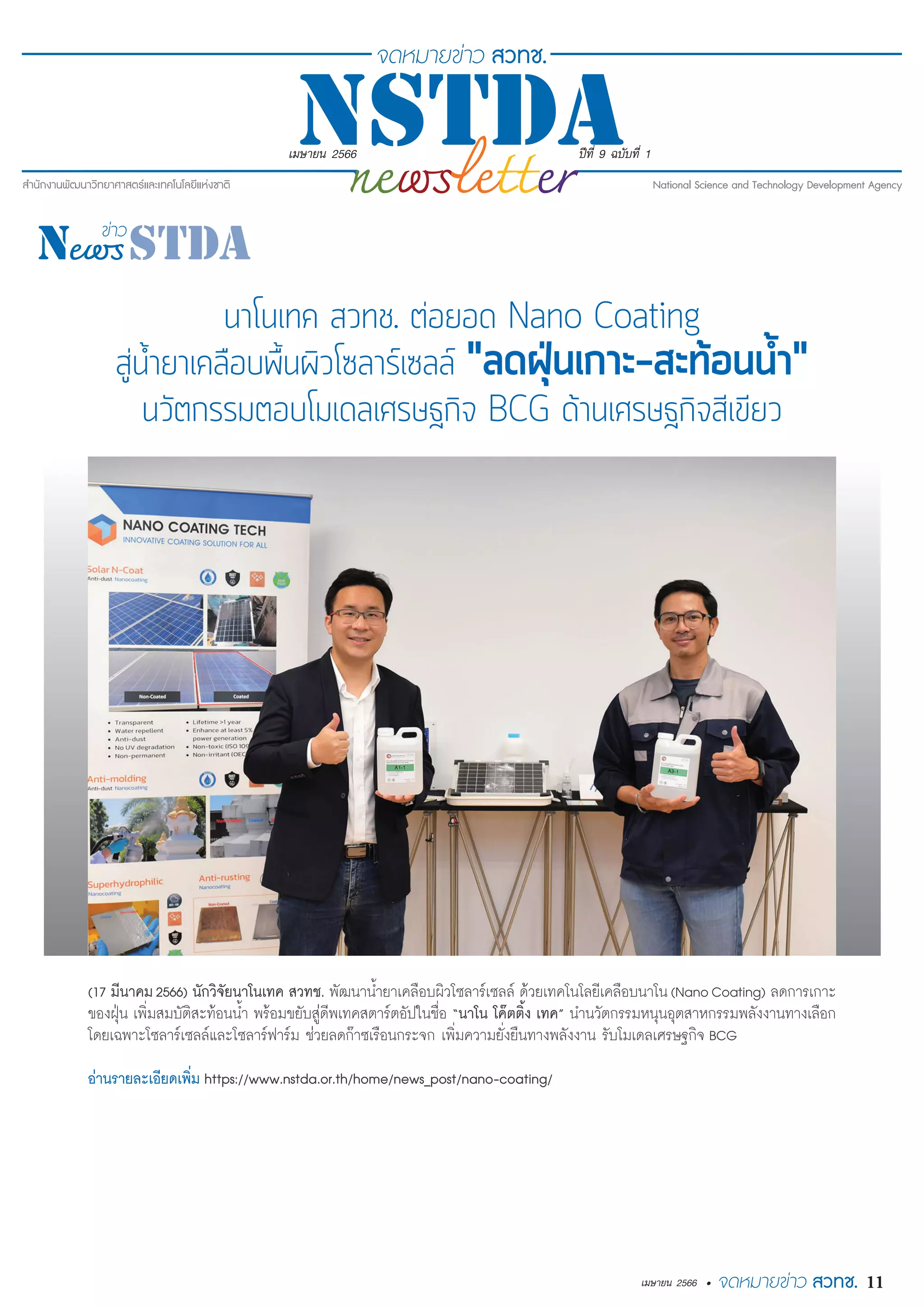 NSTDA Newsletter ปีที่ 9 ฉบับที่ 1 ประจำเดือนเมษายน 2566 | PDF
