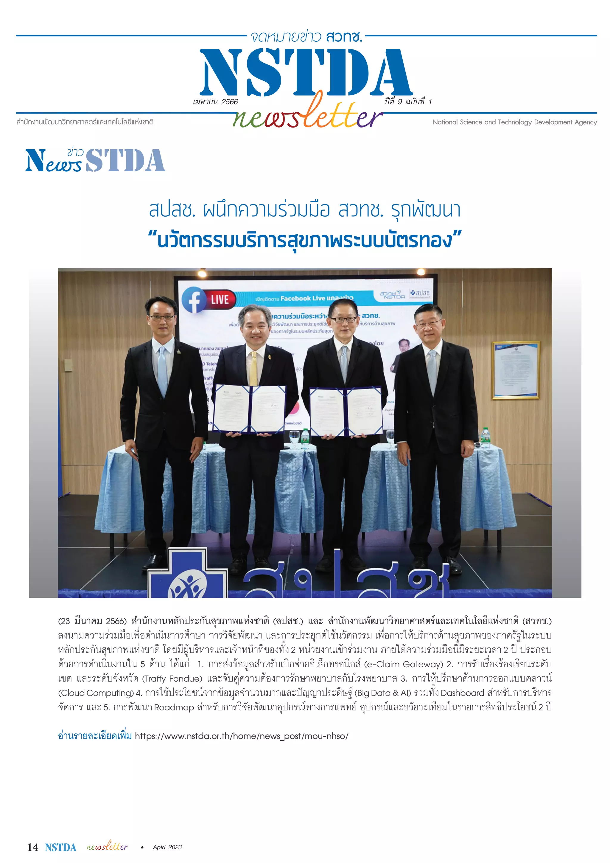 NSTDA Newsletter ปีที่ 9 ฉบับที่ 1 ประจำเดือนเมษายน 2566 | PDF