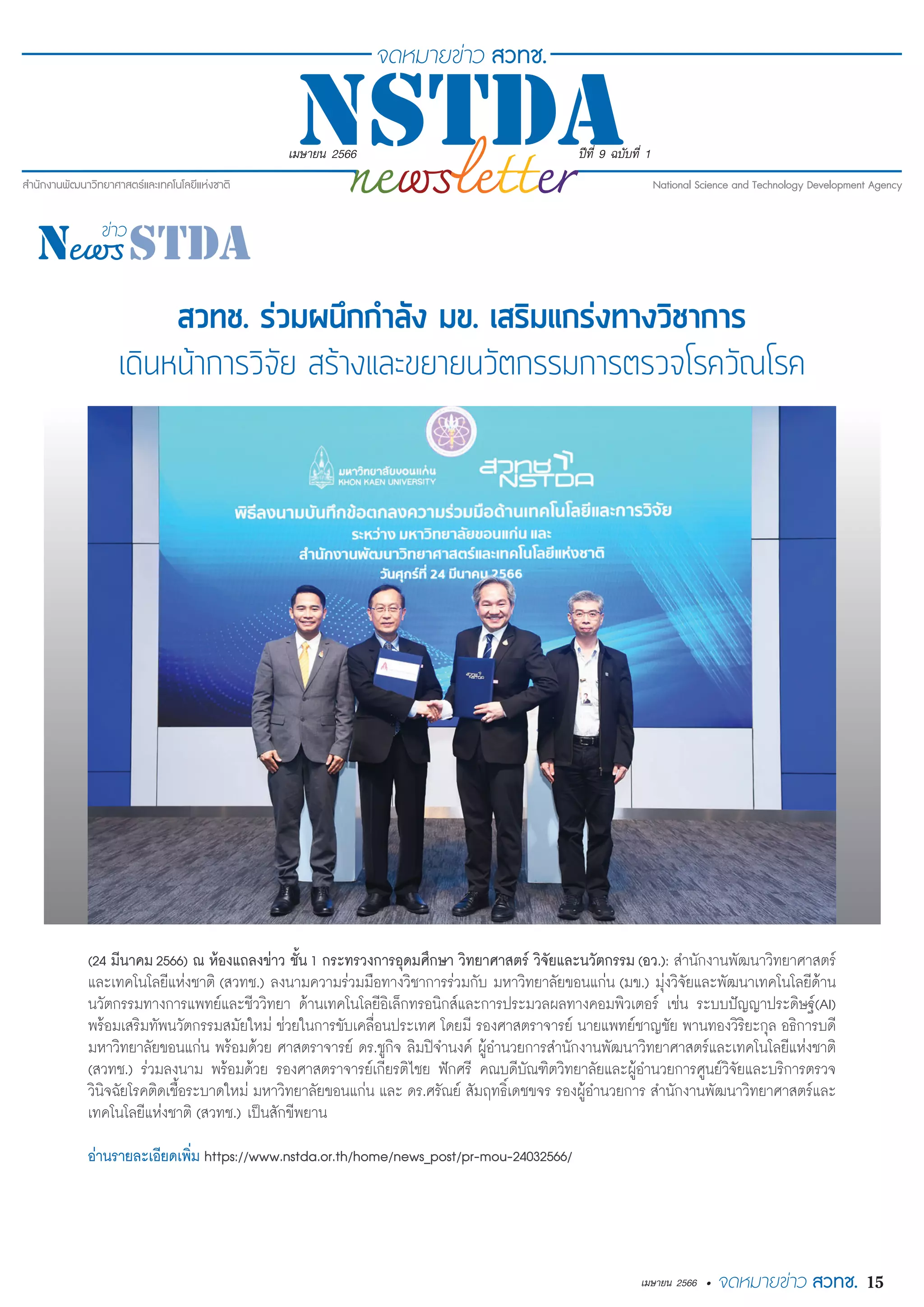 NSTDA Newsletter ปีที่ 9 ฉบับที่ 1 ประจำเดือนเมษายน 2566 | PDF