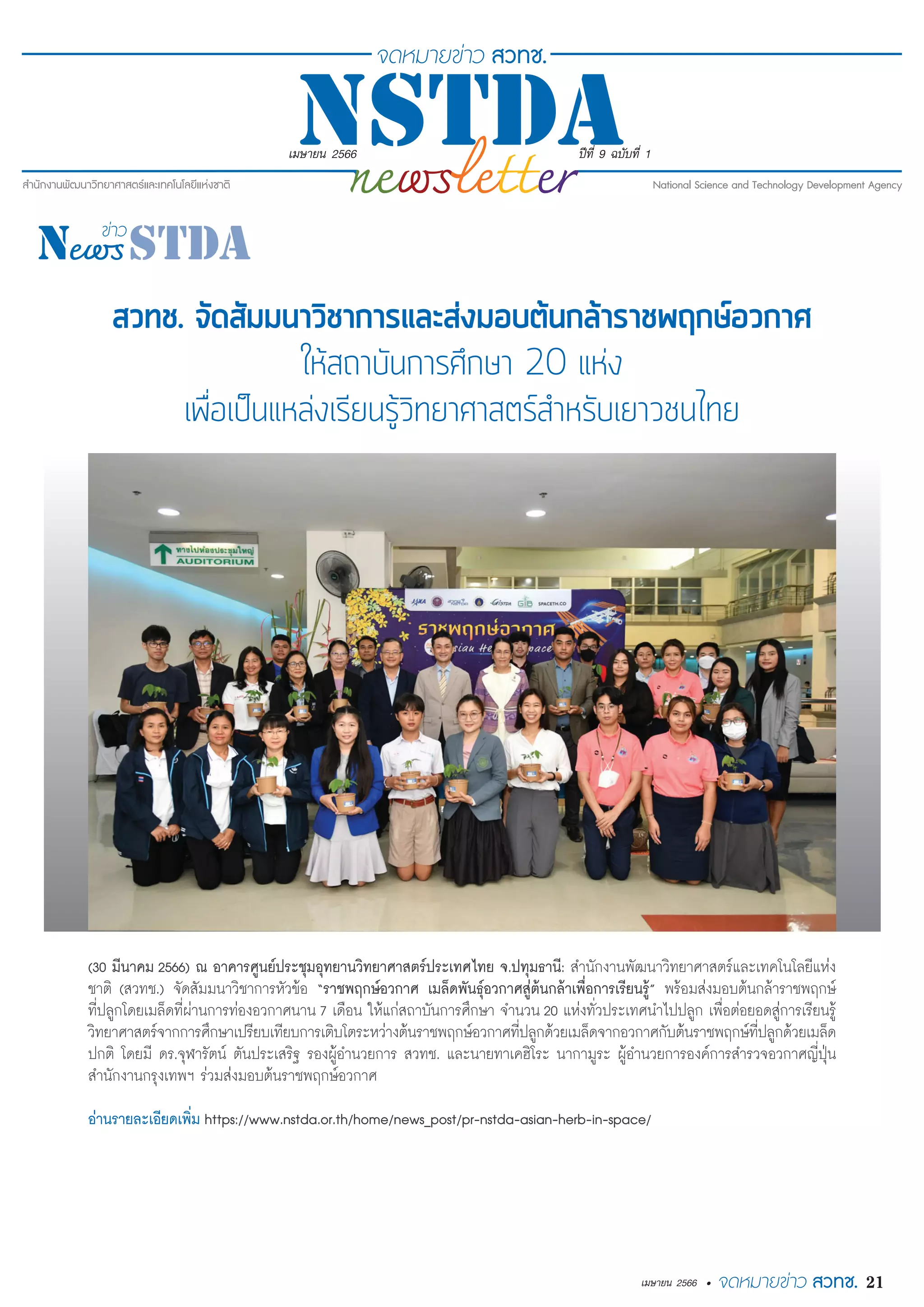 NSTDA Newsletter ปีที่ 9 ฉบับที่ 1 ประจำเดือนเมษายน 2566 | PDF