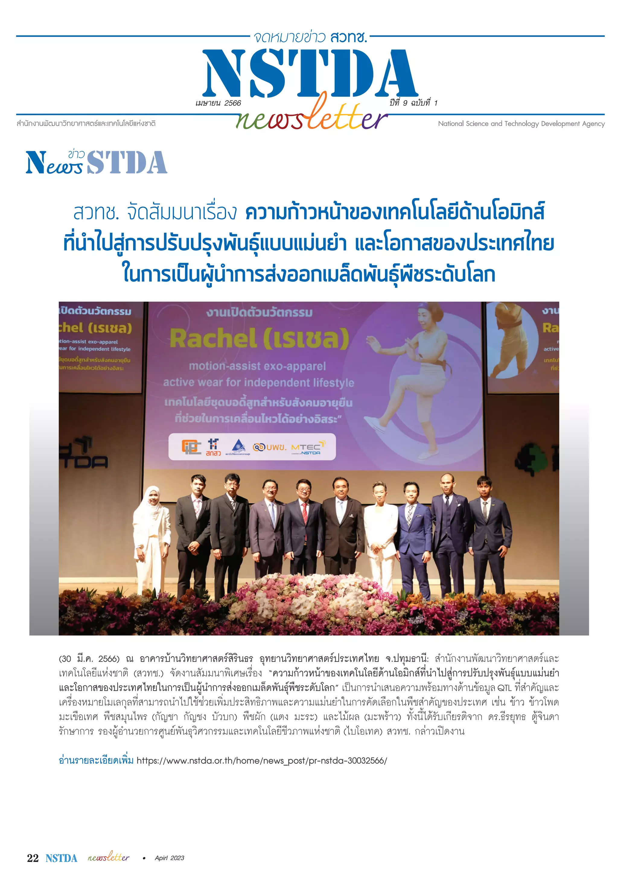 NSTDA Newsletter ปีที่ 9 ฉบับที่ 1 ประจำเดือนเมษายน 2566 | PDF
