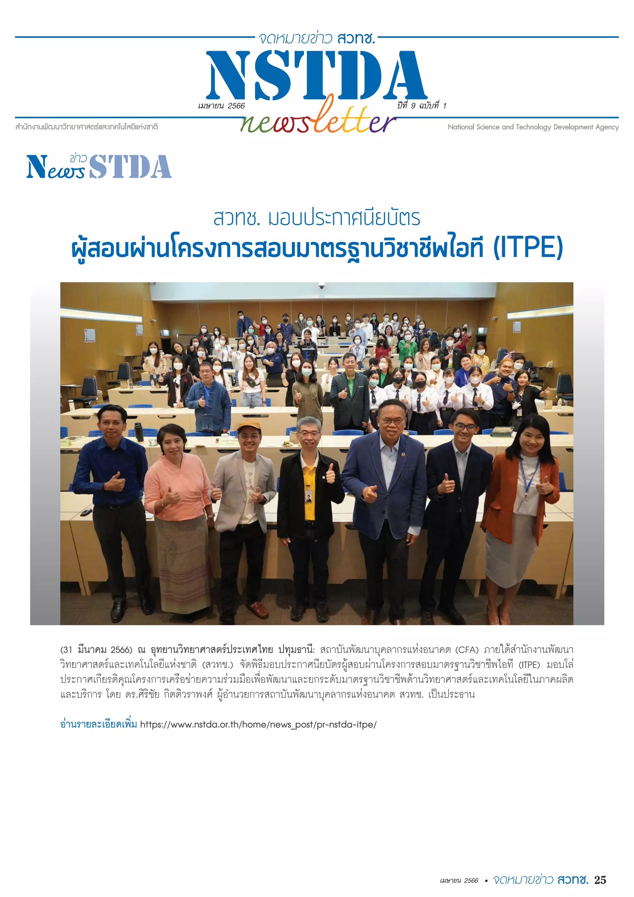 NSTDA Newsletter ปีที่ 9 ฉบับที่ 1 ประจำเดือนเมษายน 2566 | PDF