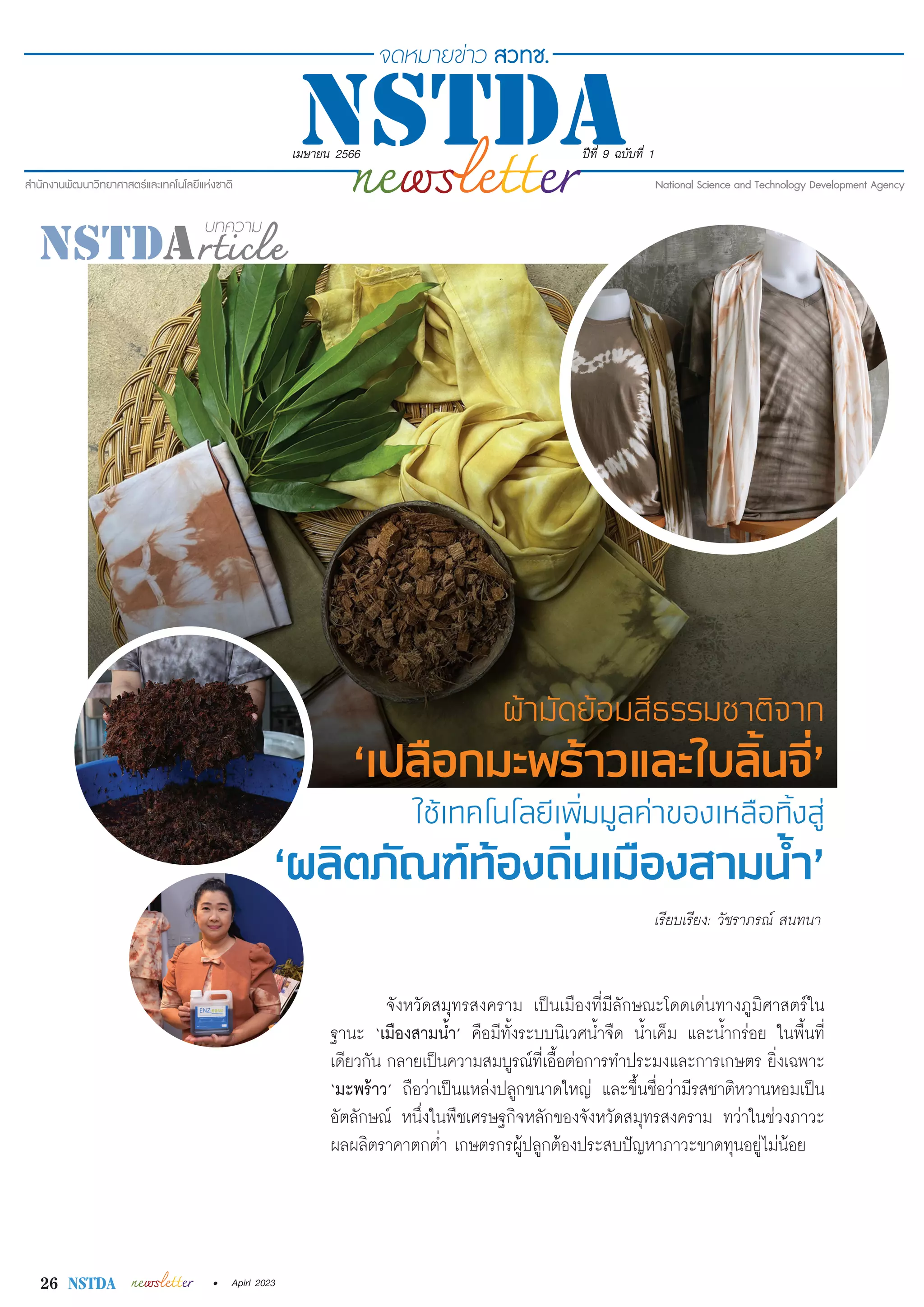 NSTDA Newsletter ปีที่ 9 ฉบับที่ 1 ประจำเดือนเมษายน 2566 | PDF