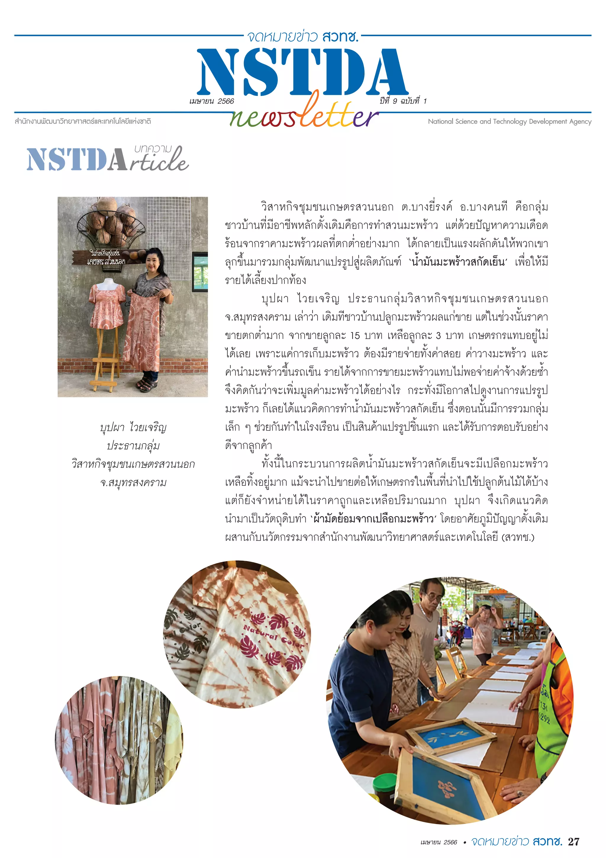 NSTDA Newsletter ปีที่ 9 ฉบับที่ 1 ประจำเดือนเมษายน 2566 | PDF