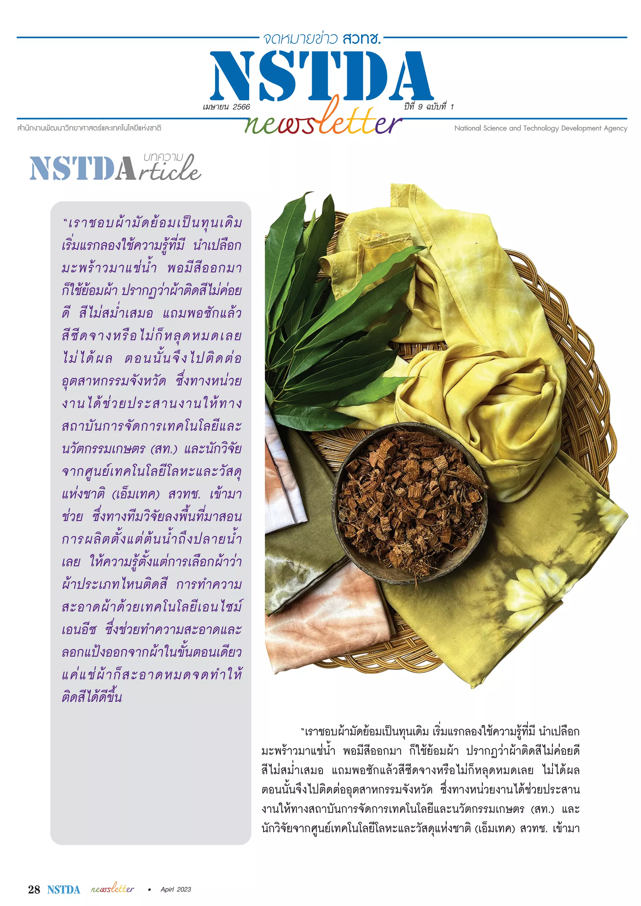 NSTDA Newsletter ปีที่ 9 ฉบับที่ 1 ประจำเดือนเมษายน 2566 | PDF