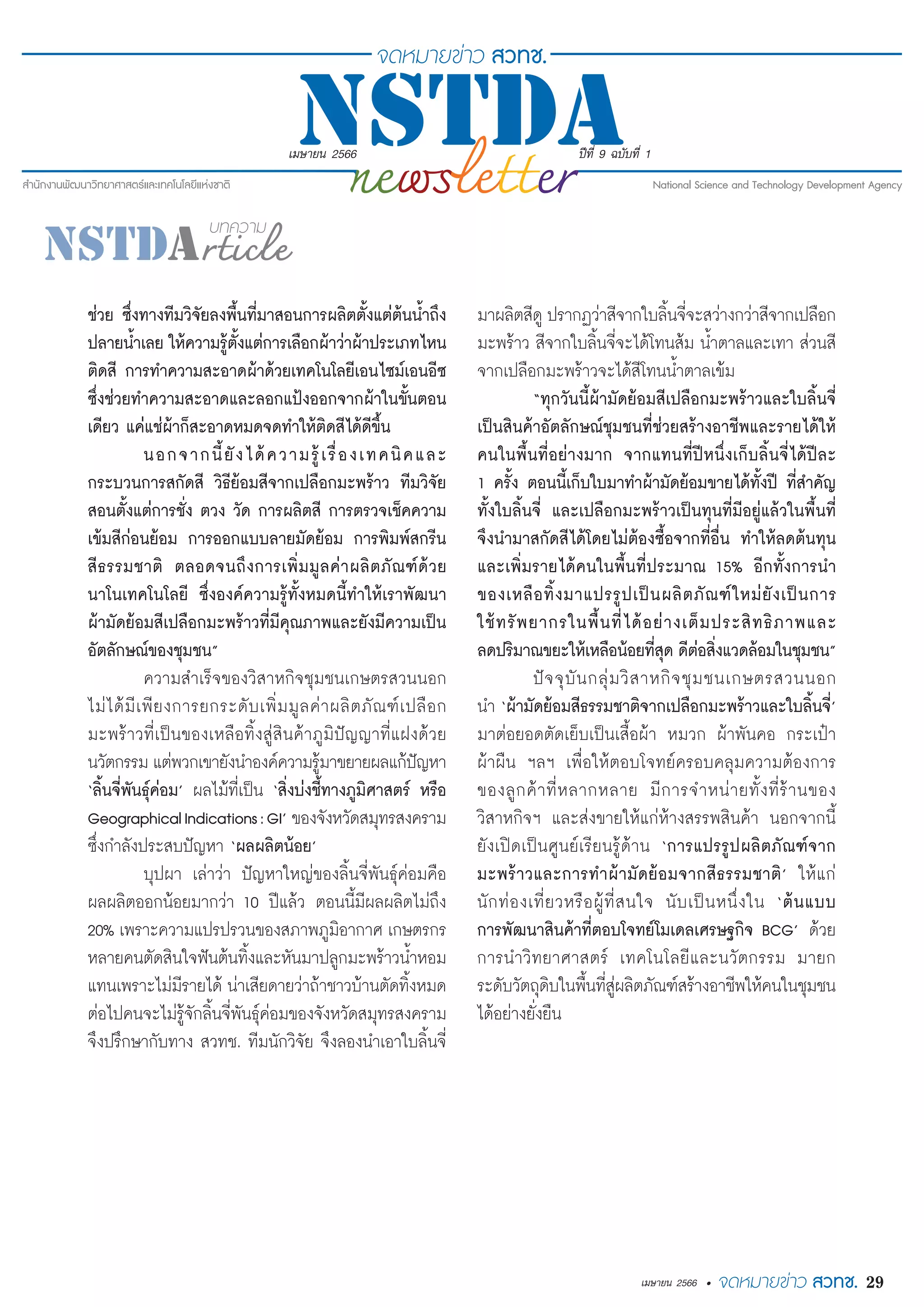 NSTDA Newsletter ปีที่ 9 ฉบับที่ 1 ประจำเดือนเมษายน 2566 | PDF