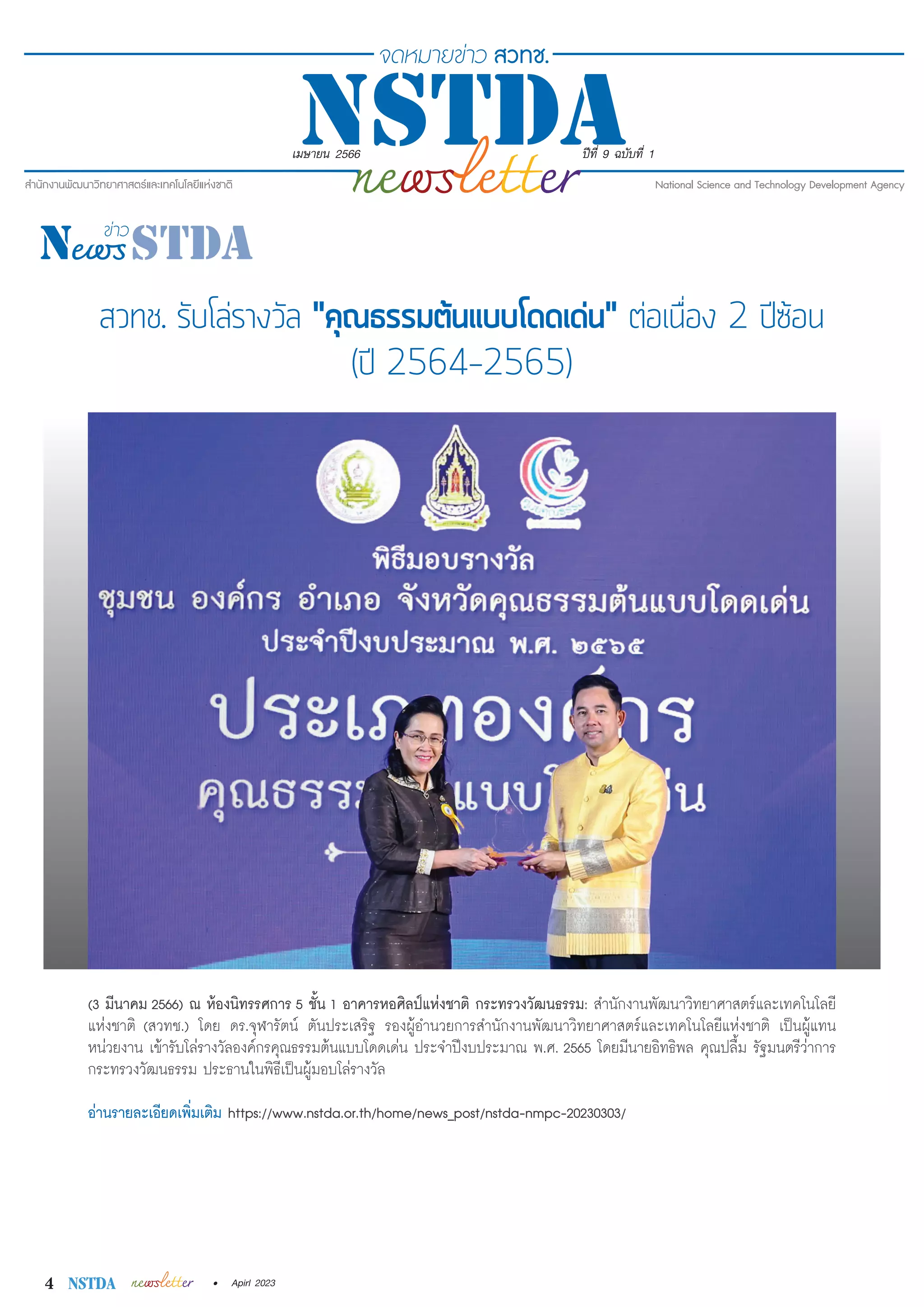NSTDA Newsletter ปีที่ 9 ฉบับที่ 1 ประจำเดือนเมษายน 2566 | PDF