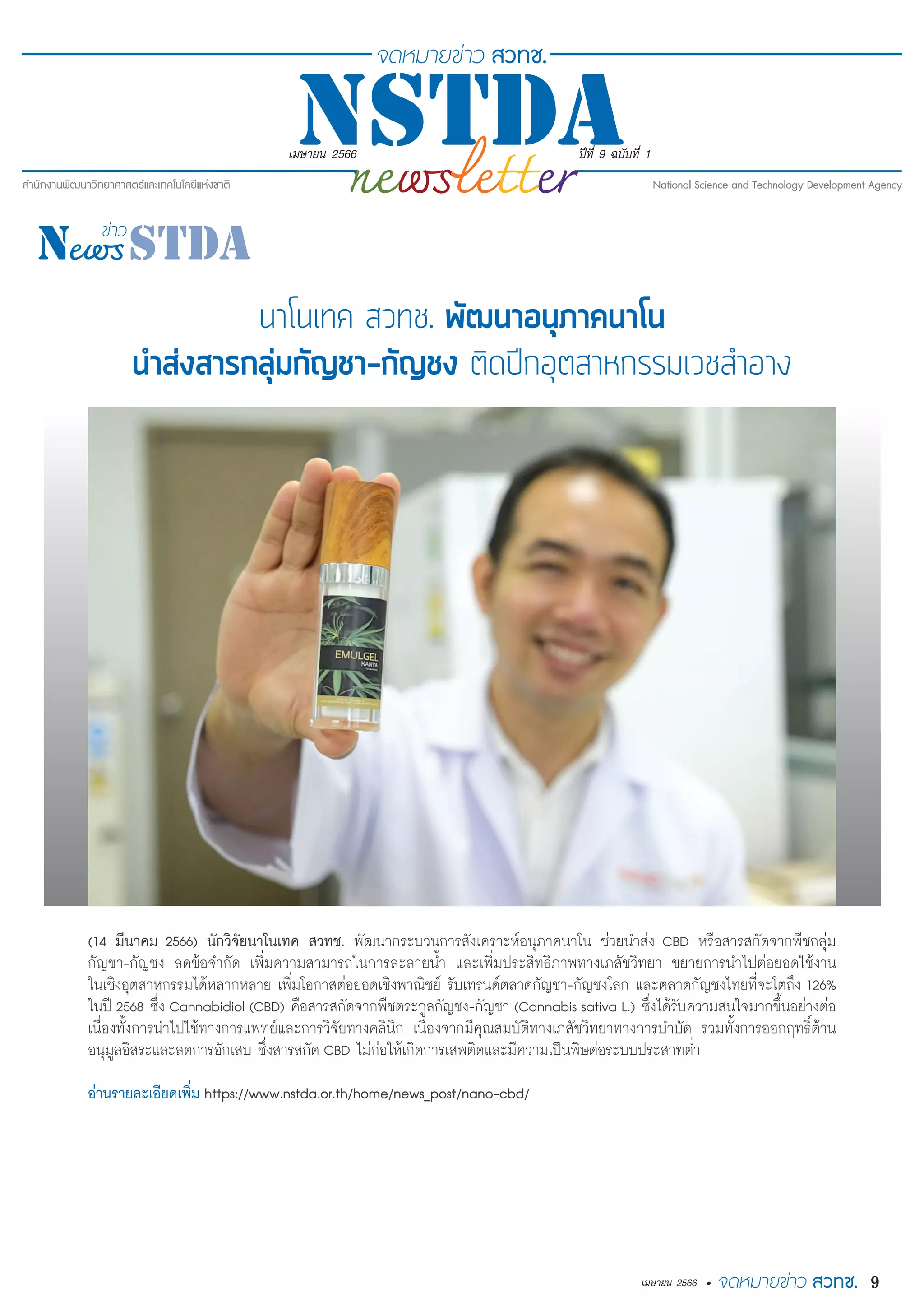 NSTDA Newsletter ปีที่ 9 ฉบับที่ 1 ประจำเดือนเมษายน 2566 | PDF
